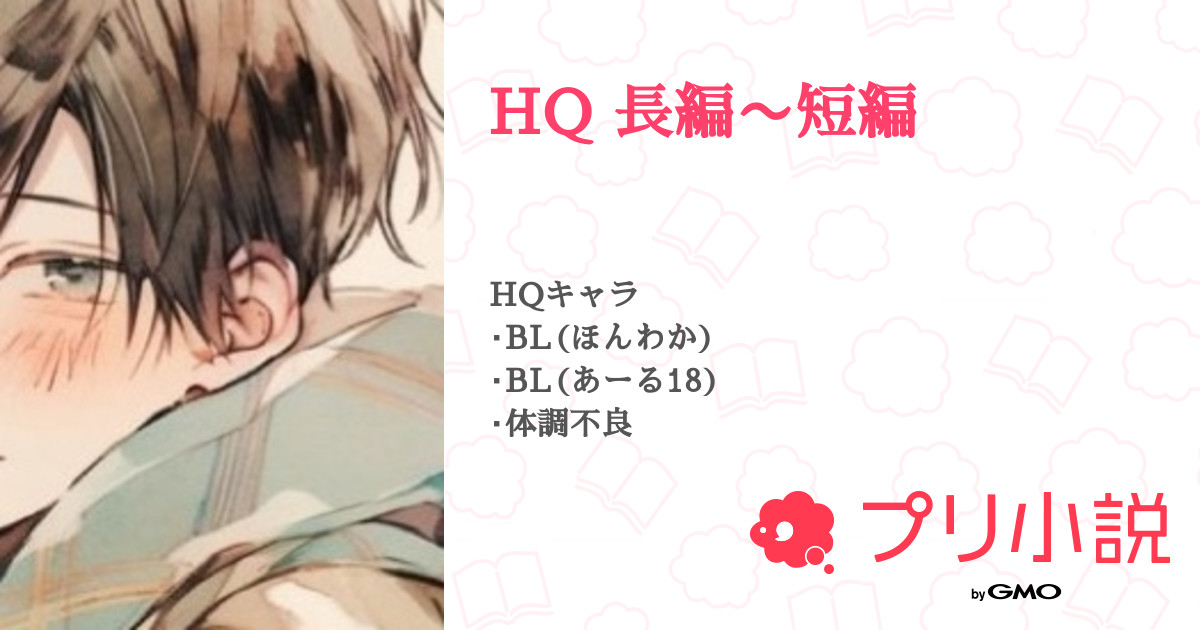 HQ 長編〜短編 - 全11話 【連載中】（リさんの小説） | 無料スマホ夢小説ならプリ小説 byGMO